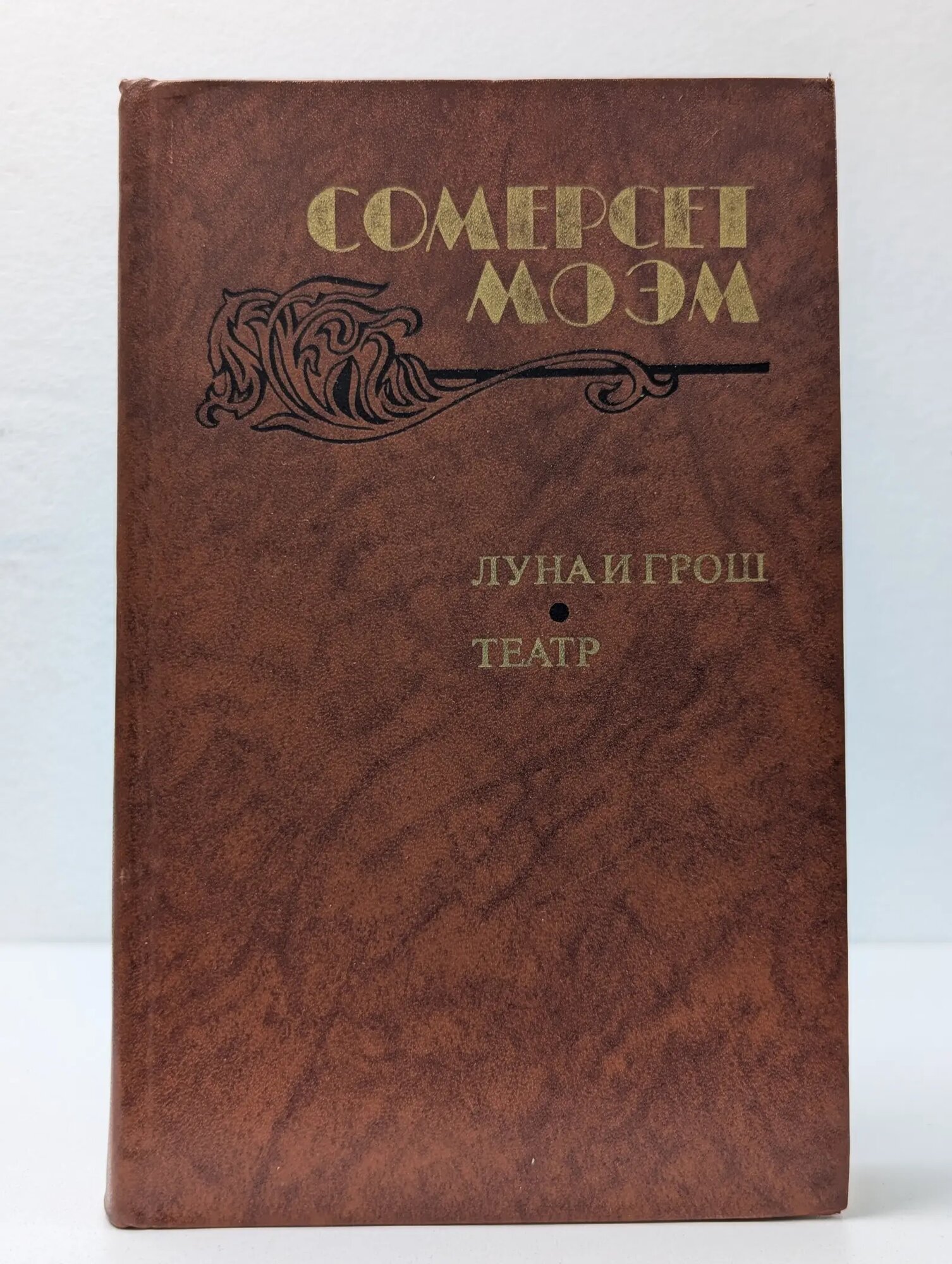 Луна и грош. Театр Моэм Сомерсет 1983