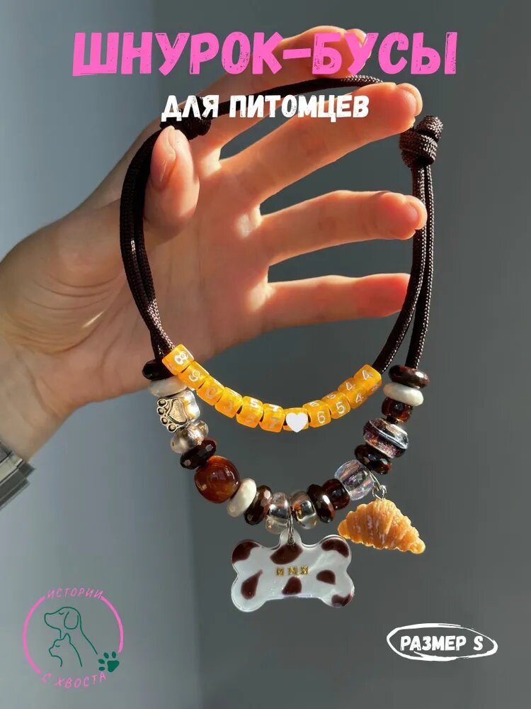 Адресник, бусы ошейник для собак и кошек с именным кулоном