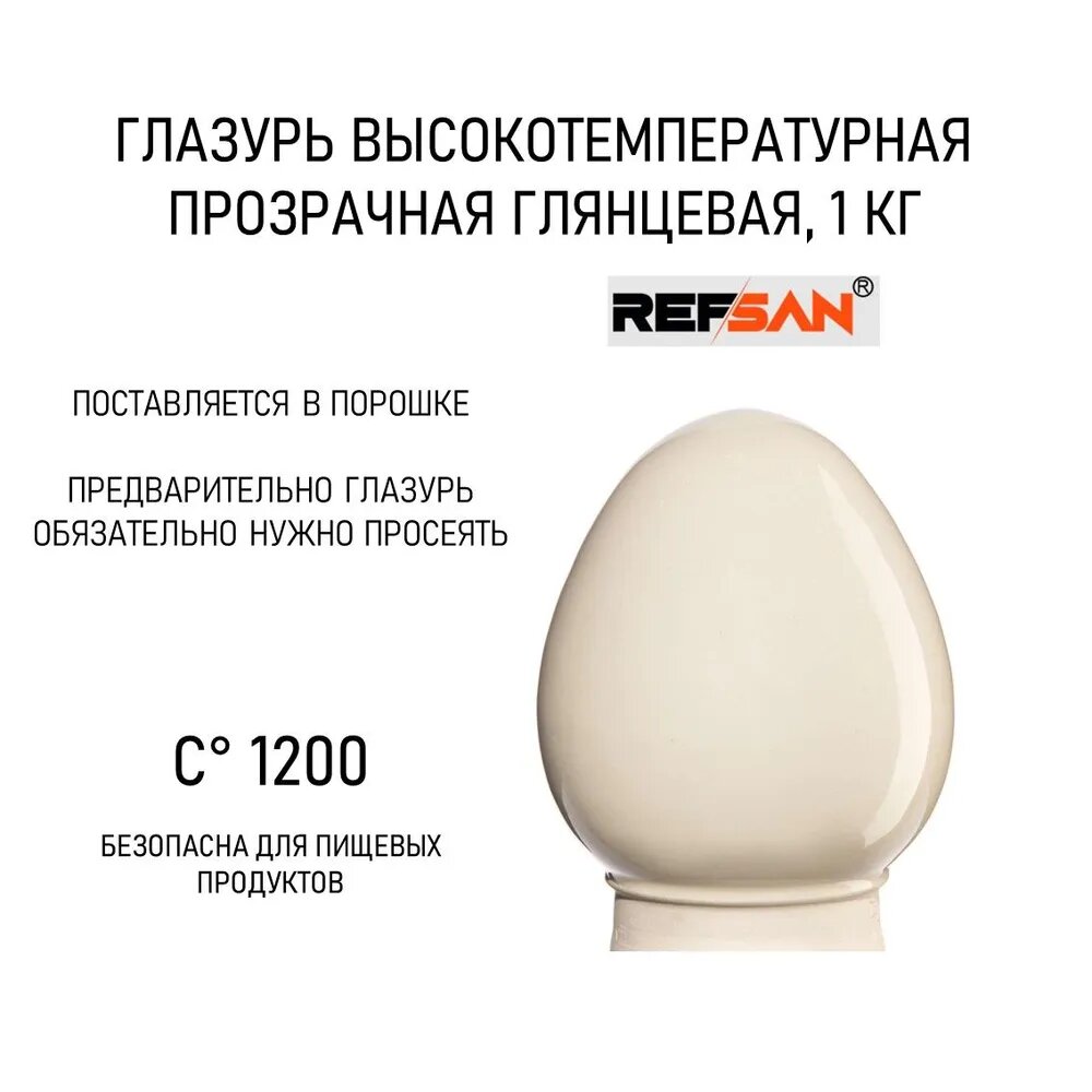 Глазурь для керамики высокотемпературная прозрачная глянцевая 1200 С (1кг) REFSAN, глазурь Рефсан