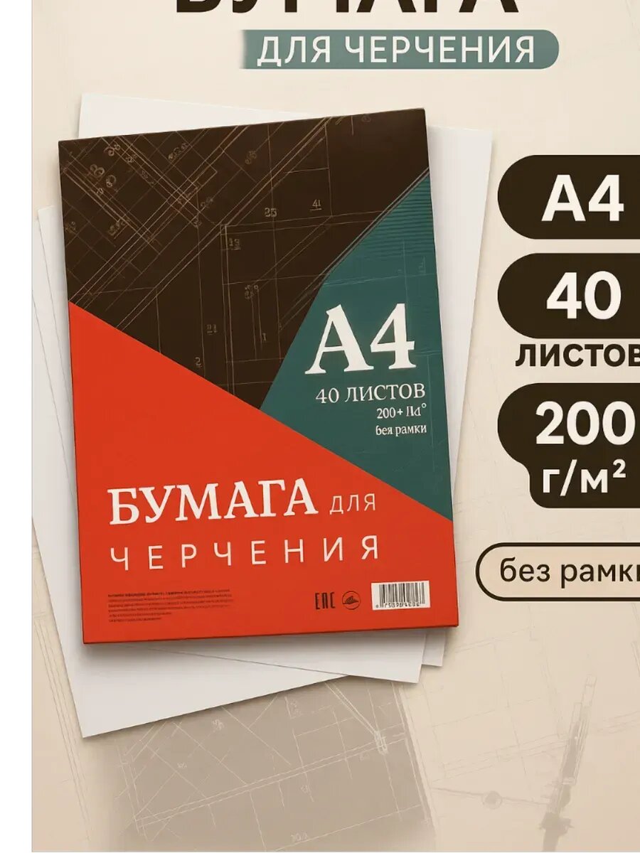 Бумага для черчения А4