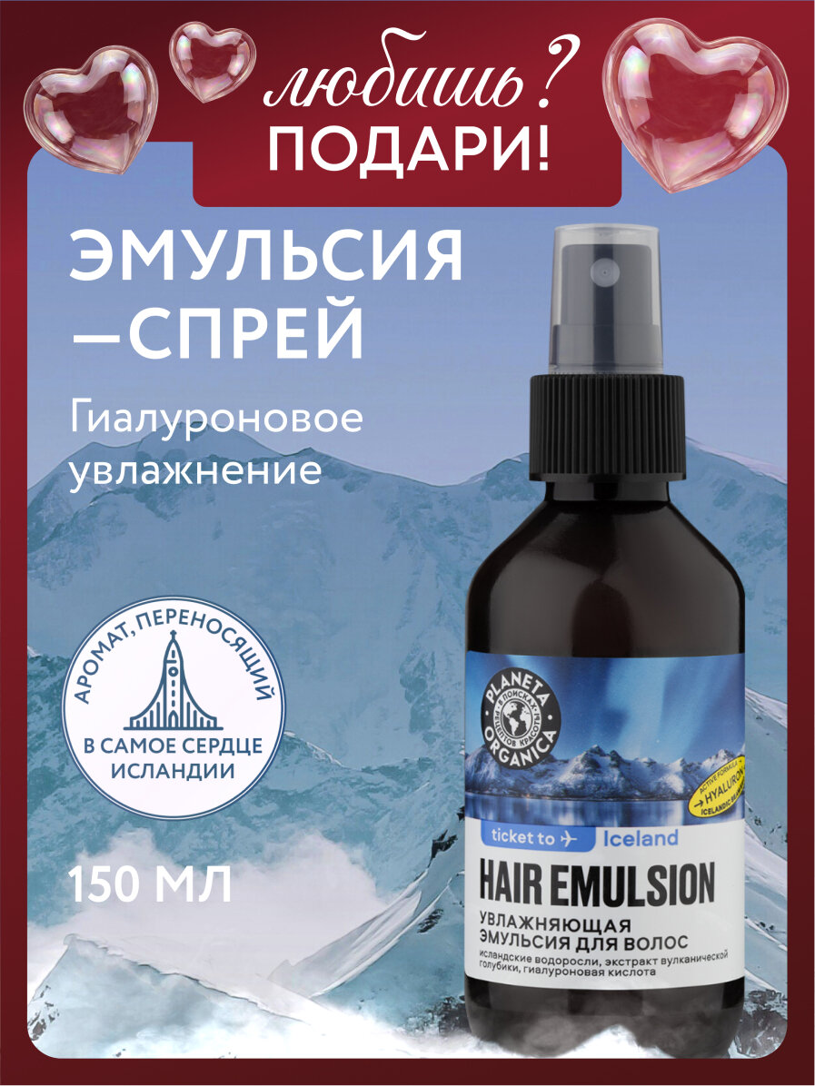 Эмульсия для волос увлажняющая PLANETA ORGANICA Ticket to Iceland, 150 мл