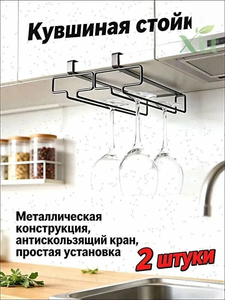 Держатель кухонный для кухонной утвари, для бокалов, 20 см х 10 см х 4.6 см, 2 шт