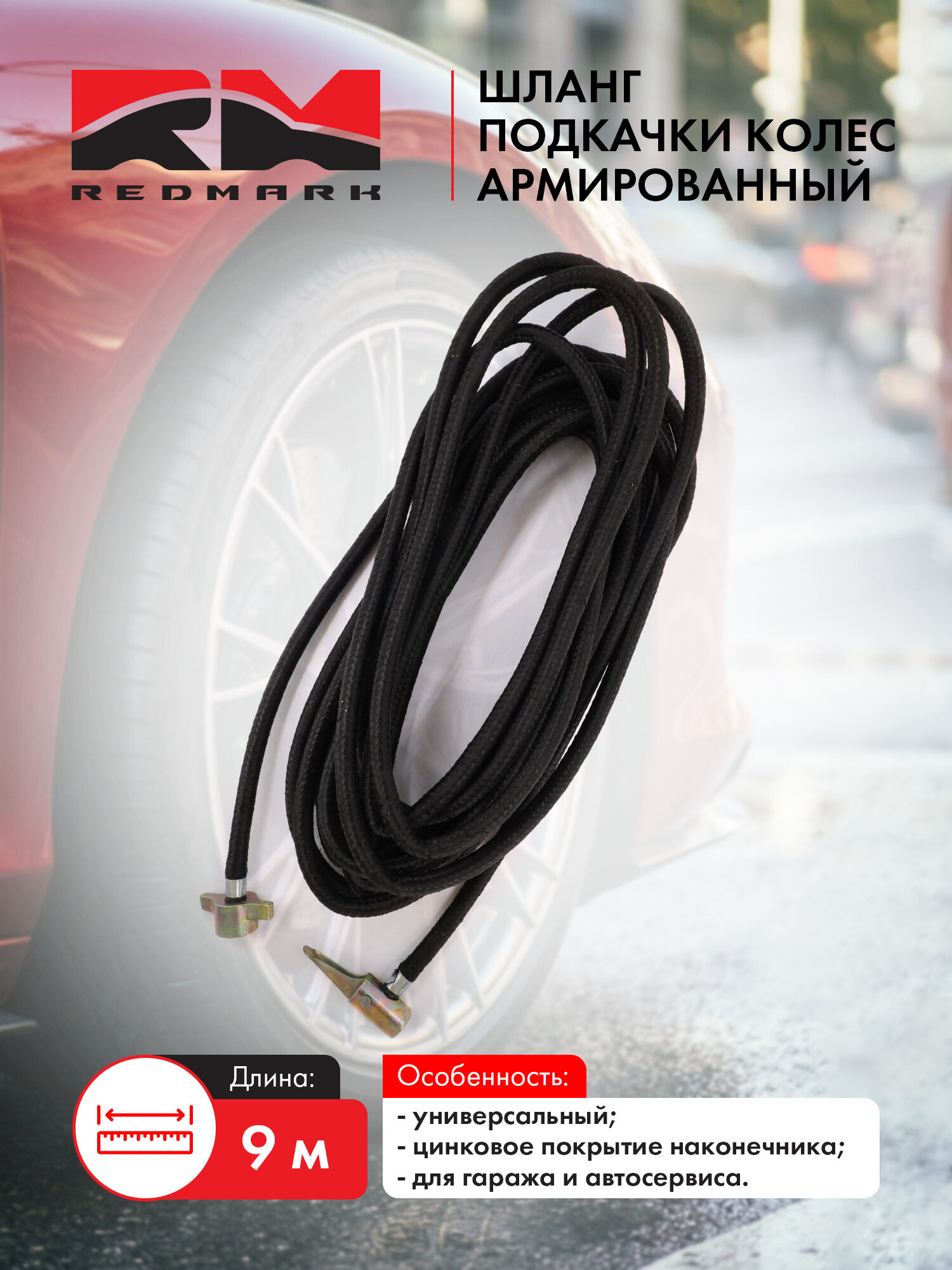 Шланг подкачки колес RedMark , армированный 9 м (универсальный)