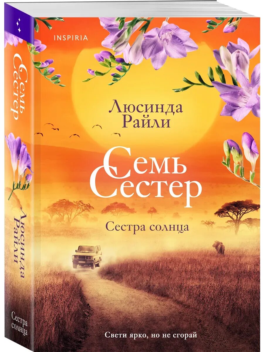 Люсинда Райли. Семь сестер. Сестра солнца