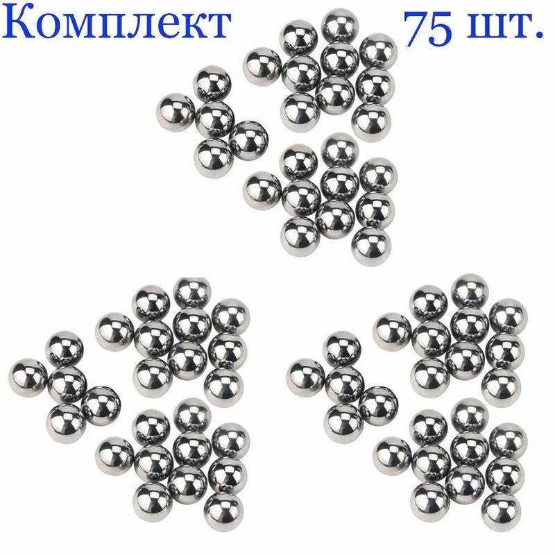 Шарики стальные 12.303 мм, подшипниковые металлические, (75 шт.)