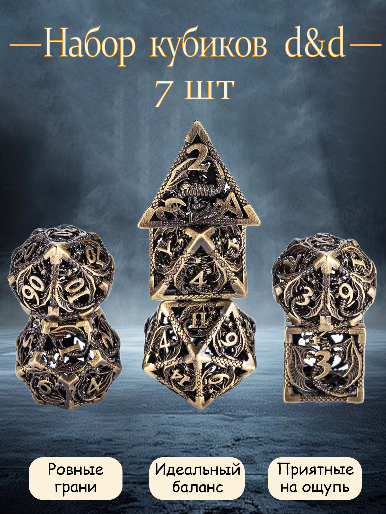 Набор кубиков d&d 7 шт, дайсы DnD металлические, набор для Dungeons & Dragons и других ролевых игр