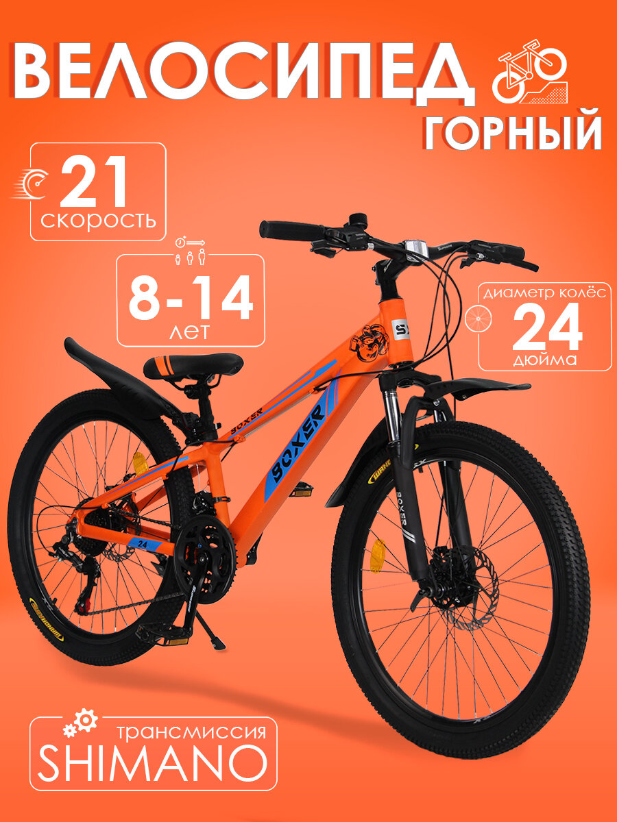 Велосипед подростковый горный 24", детский городской скоростной, для девочки, для мальчиков,8 лет 9 лет 10 лет, BOXER