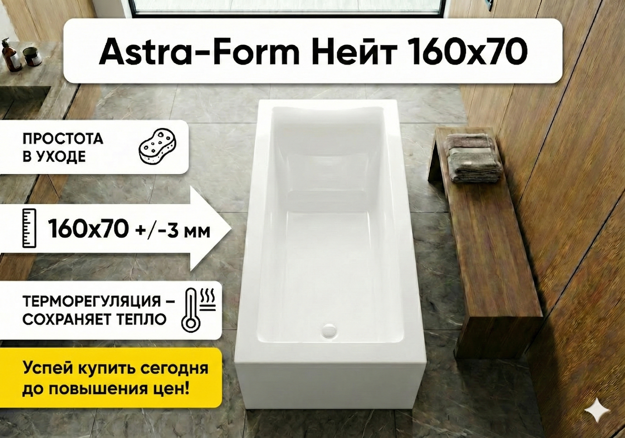 Ванна из искусственного камня Astra-Form Нейт 160х70 установочные ноги в комплекте