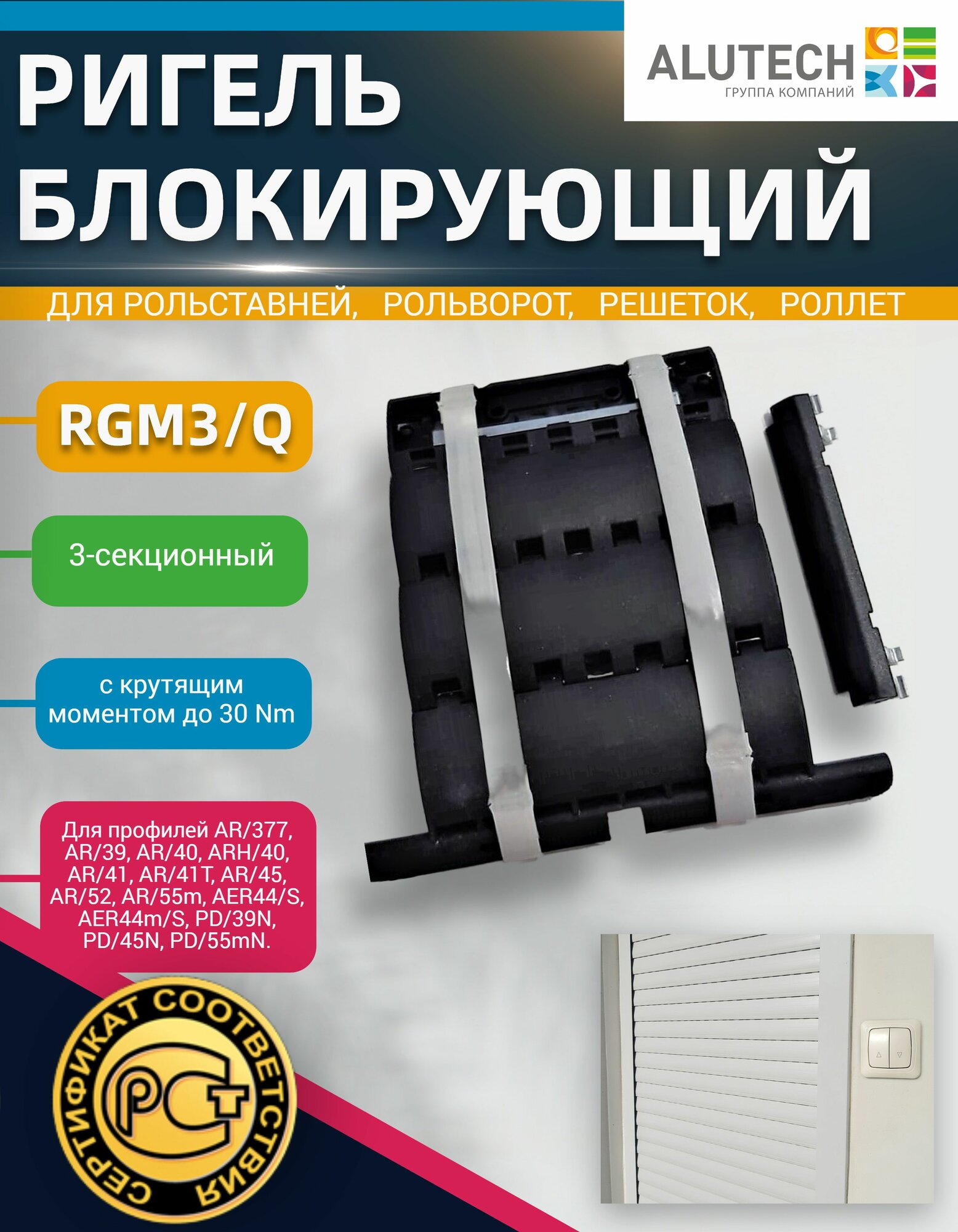 Ригель блокирующий RGM3/Q трехсекционный компактный для роллет с электроприводом