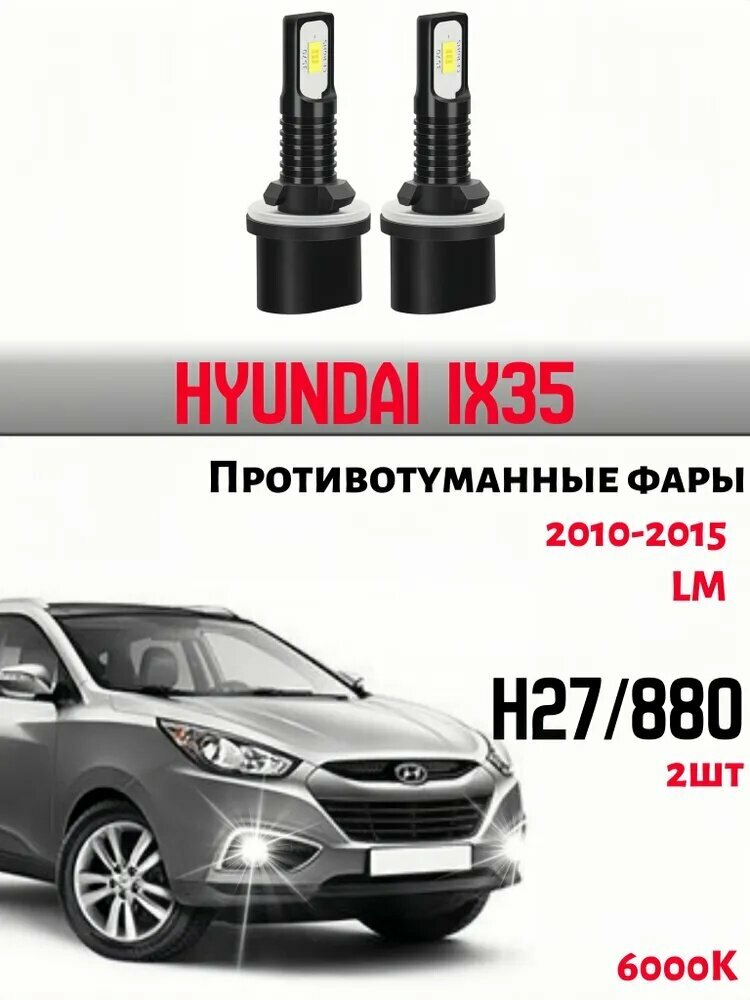 Roadsun Лампа автомобильная H27 (880/881), 2 шт. арт. LED 880 для Hyundai ix35 LM (2010-2015) противотуманные фары