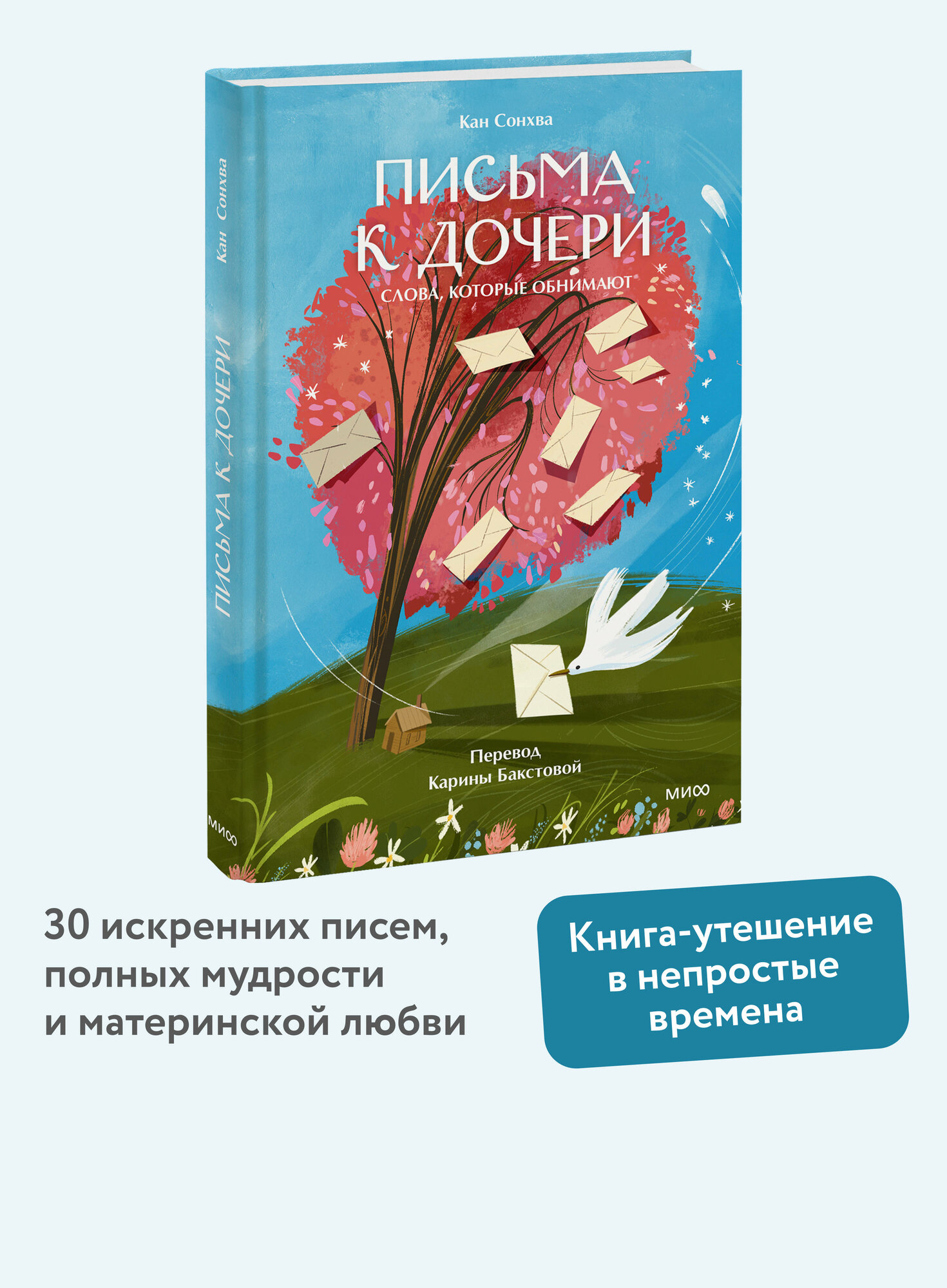 Сонхва Кан. Письма к дочери. Слова, которые обнимают