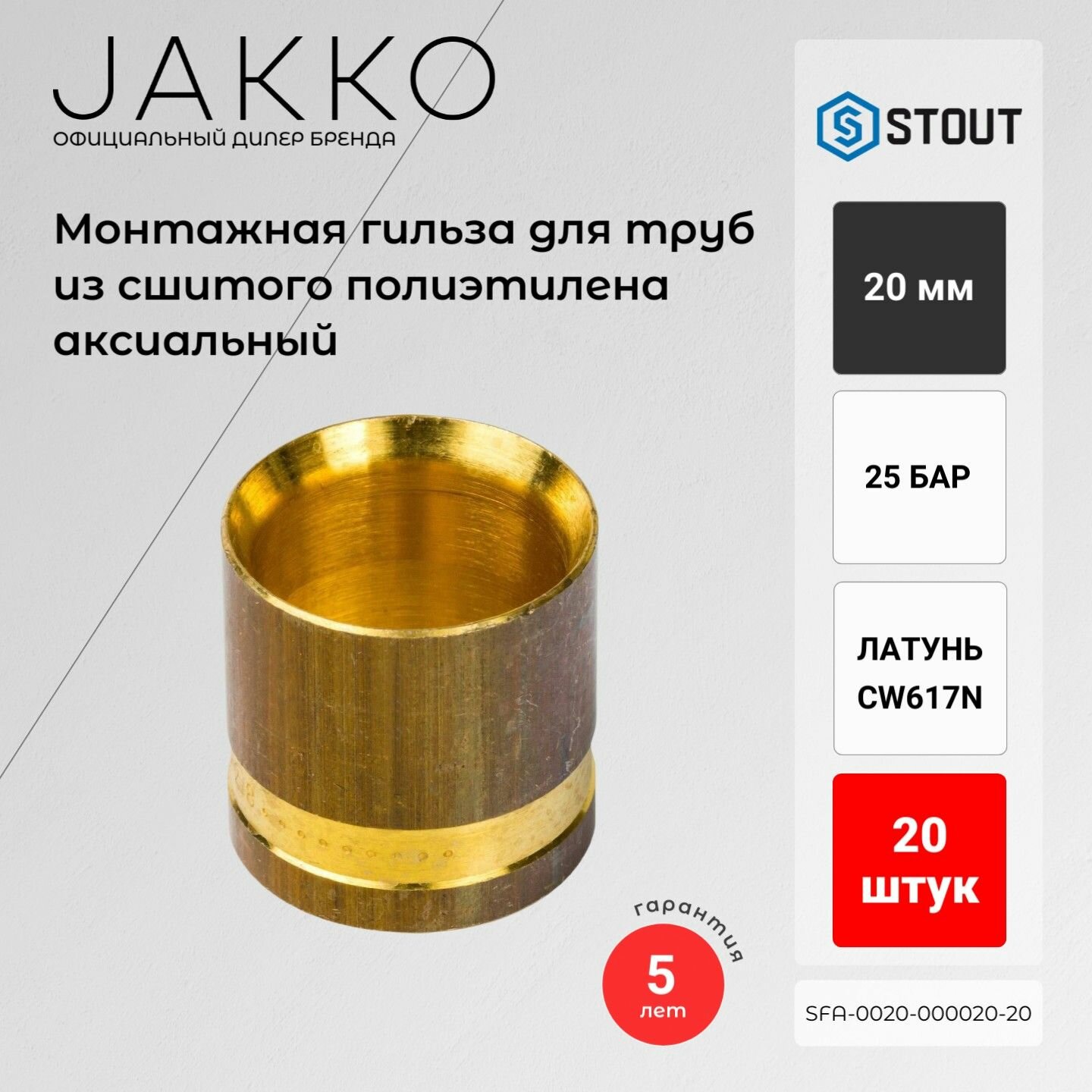 Монтажная гильза STOUT 20 мм для труб из сшитого полиэтилена аксиальный (SFA-0020-000020-20) 20 шт