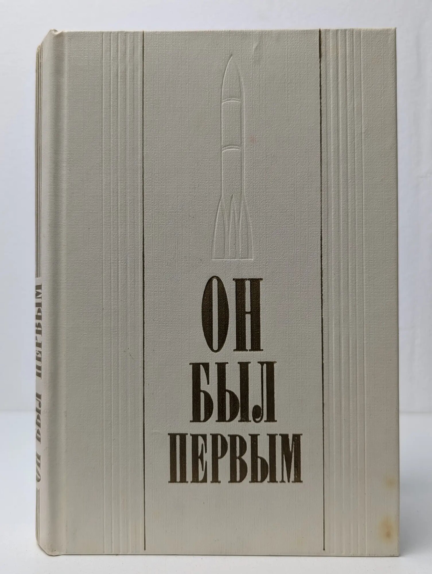 Он был первым. Записки, публицистические заметки Шаталов Владимир Александрович, Гагарин Юрий Алексеевич, Гагарина Валентина Ивановна 1984