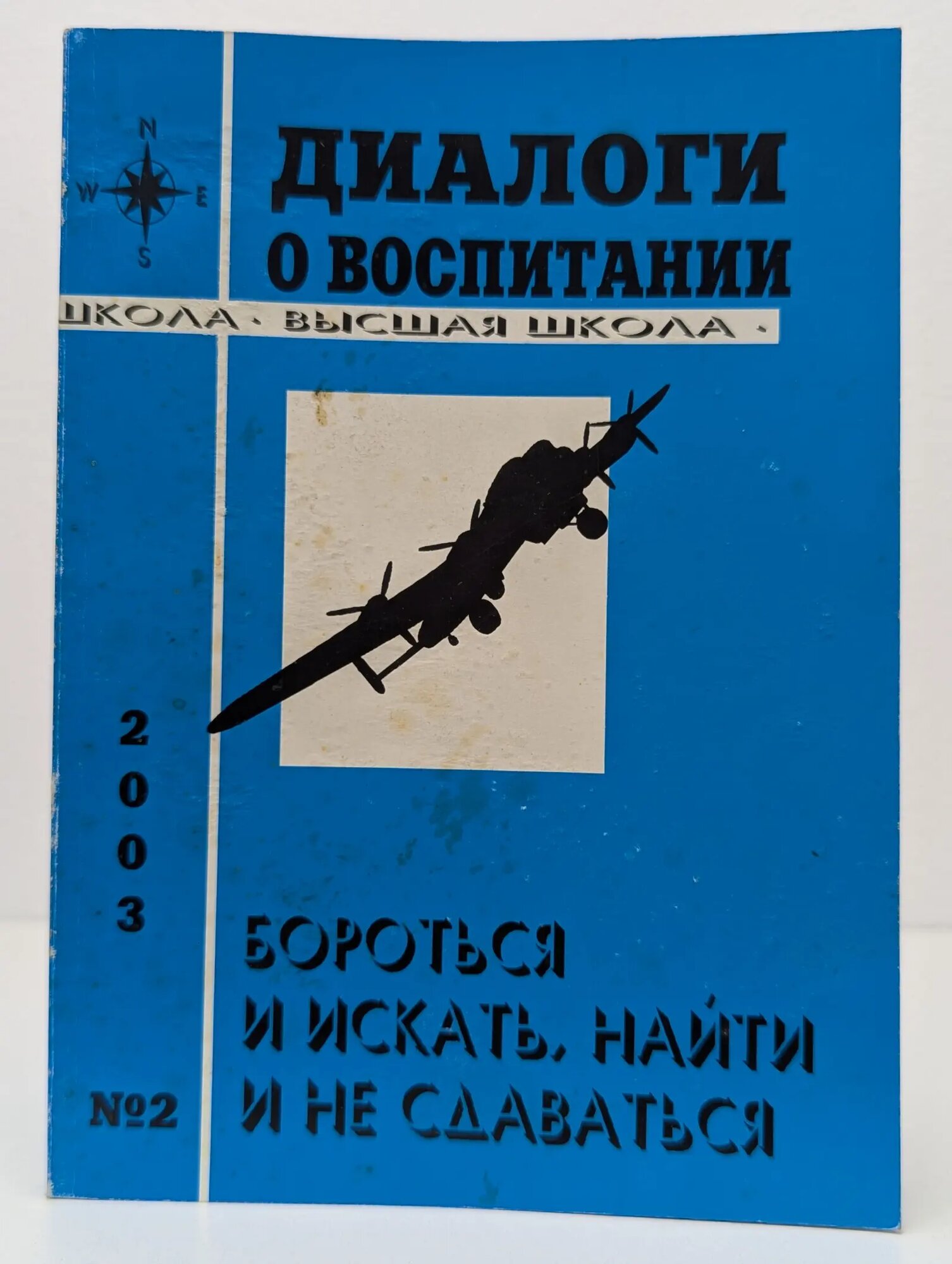 Диалоги о воспитании. Альманах № 2 Сборник 2003