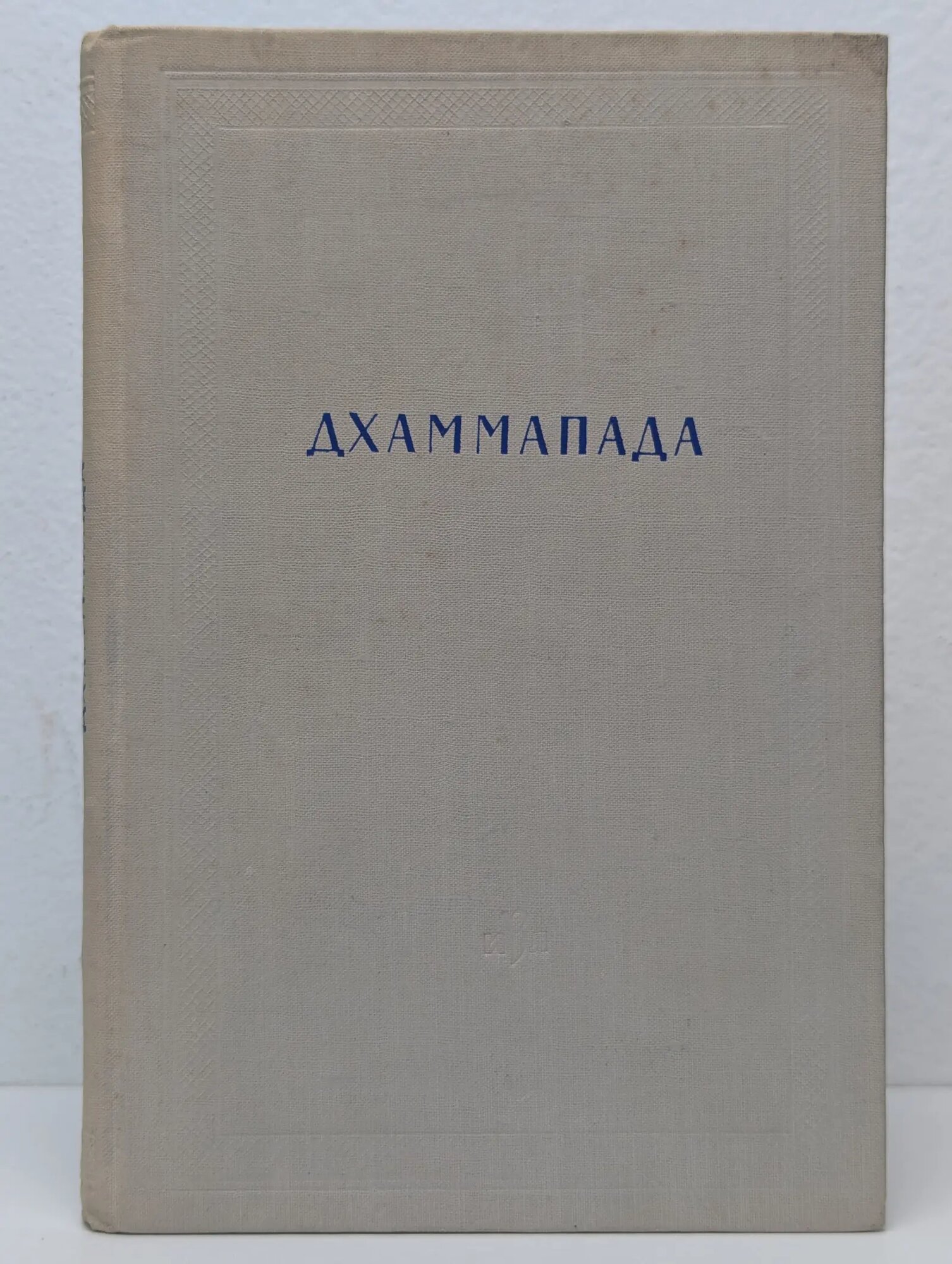 Институт востоковедения. Дхаммапада Топорова В. Н. (пер.) 1960