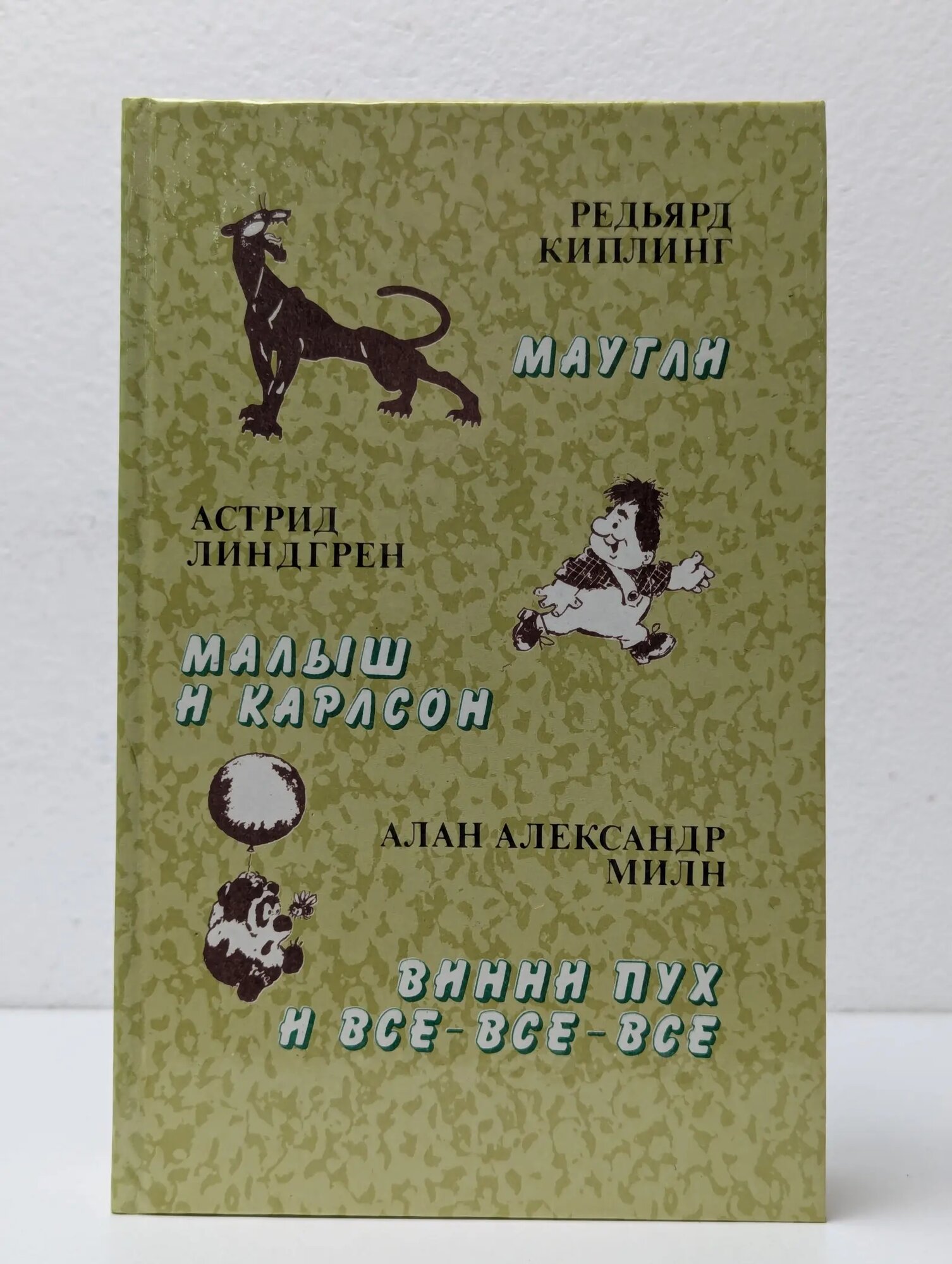 Маугли. Малыш и Карлсон. Винни-Пух и все-все-все Линдгрен Астрид, Милн Алан Александр, Киплинг Редьярд Джозеф 1985