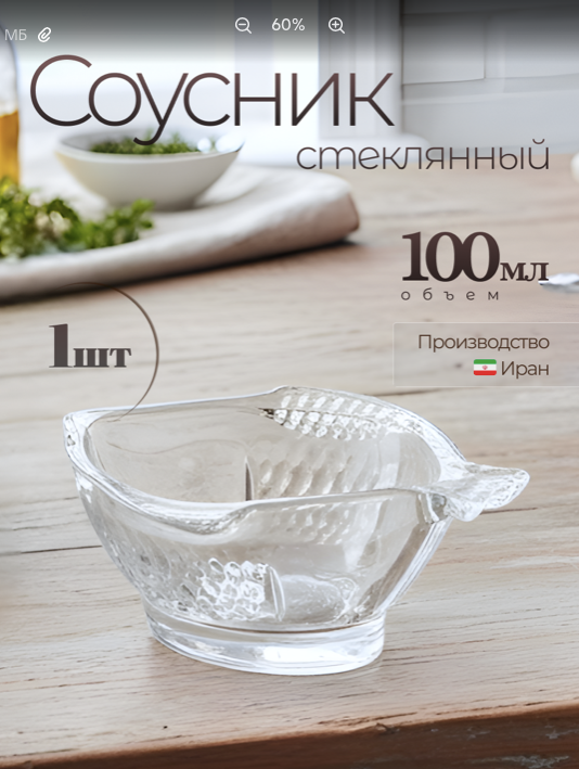 Соусник 100 мл. 12 .5 х 9.5 х 5 см. для подачи, сервировки стекло