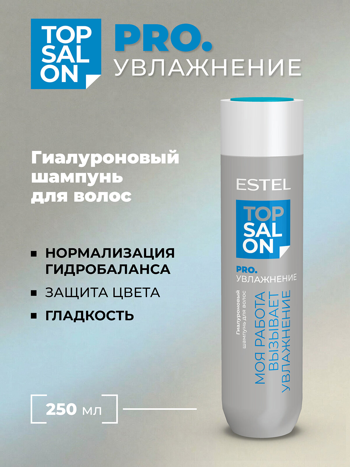 Шампунь для сухих волос ESTEL PROFESSIONAL Top Salon Pro. Увлажнение с гиалуроновой кислотой 250 мл