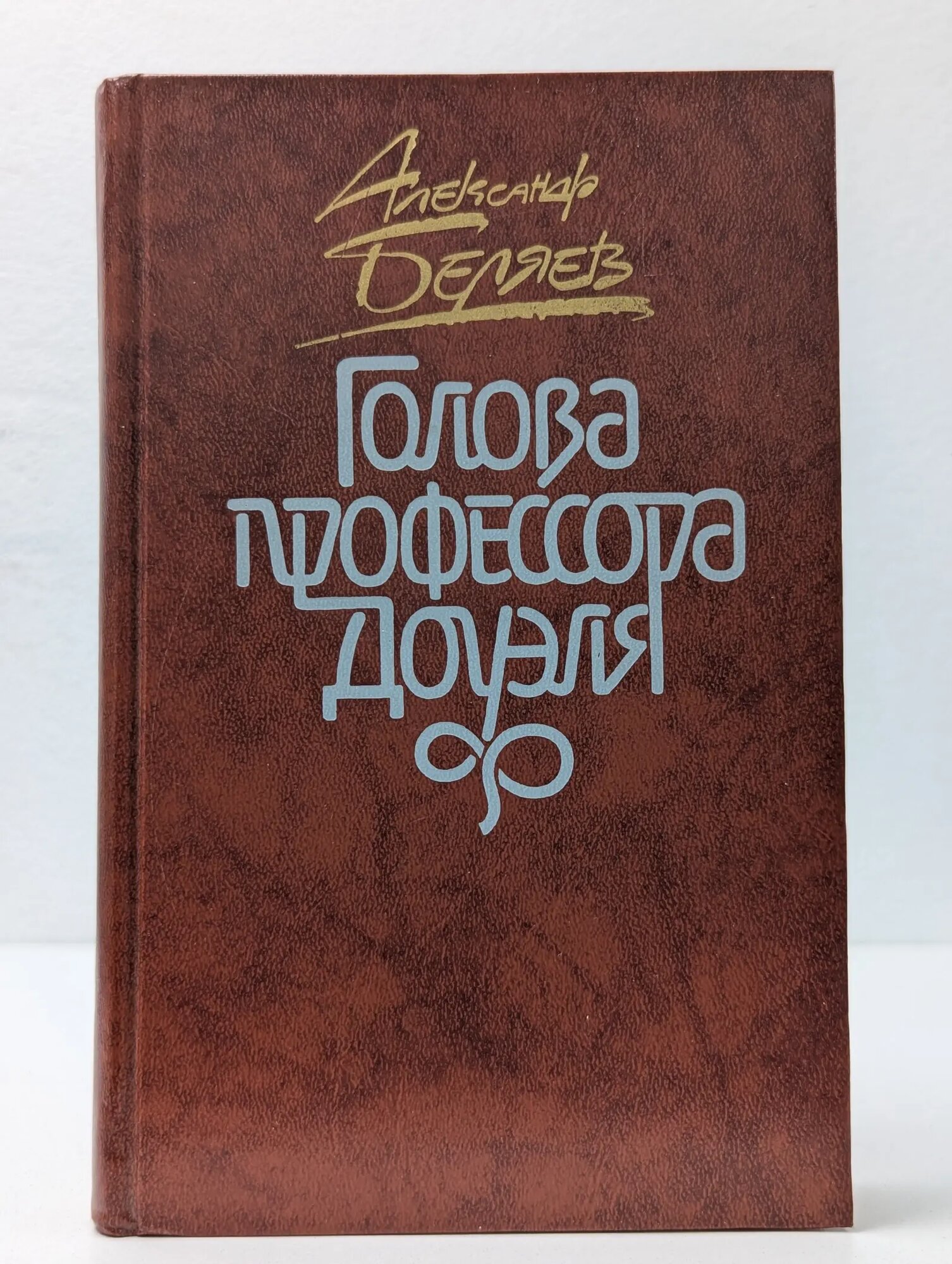 Голова профессора Доуэля Беляев Александр Романович 1987