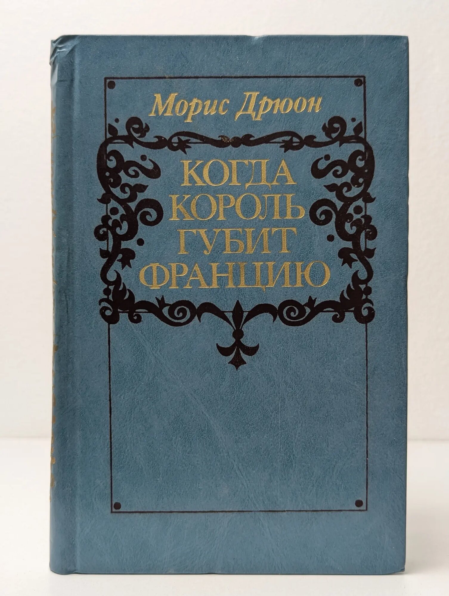 Когда король губит Францию Дрюон Морис 1983