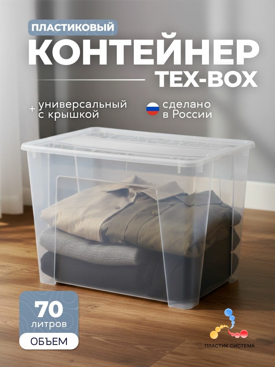 Контейнер с крышкой пластиковый Tex-Box 70 л 575х380х405 мм вкладываемый