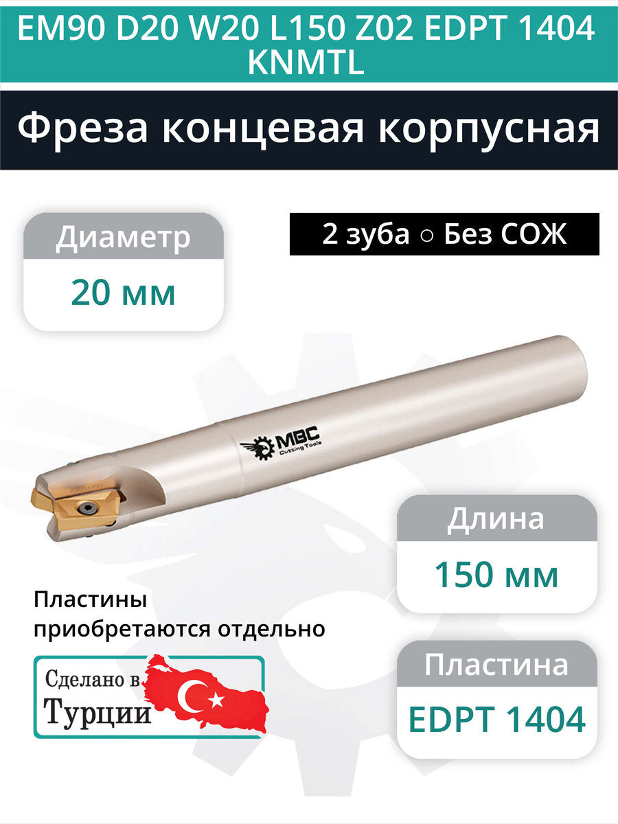 Концевая фреза корпусная 20 мм, 2 зуба, L 150 мм / EM90 D20 W20 L150 Z02 EDPT 1404 KNMTL (без СОЖ)