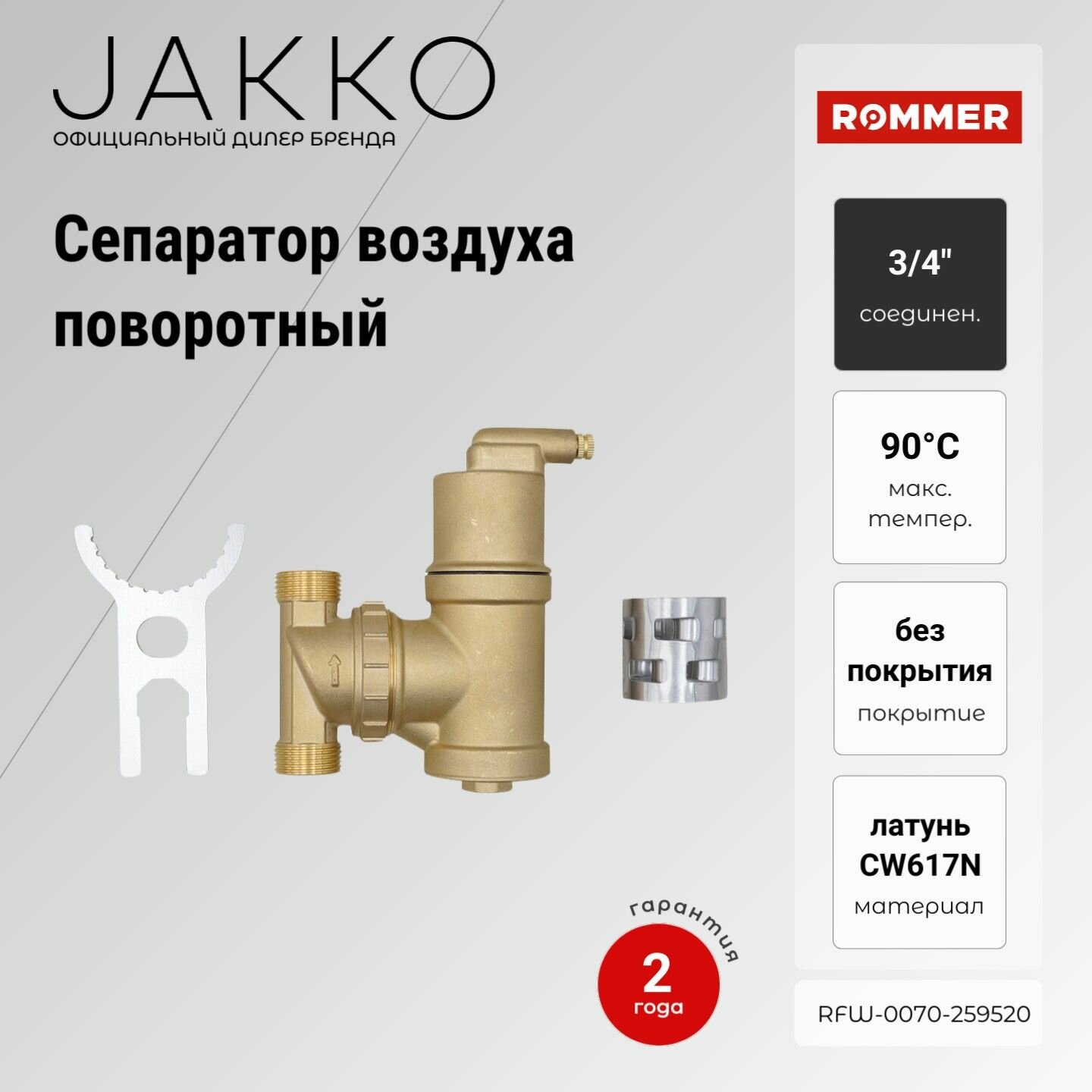 Сепаратор воздуха ROMMER поворотный ВР 3/4" корпус - латунь RFW-0070-259520