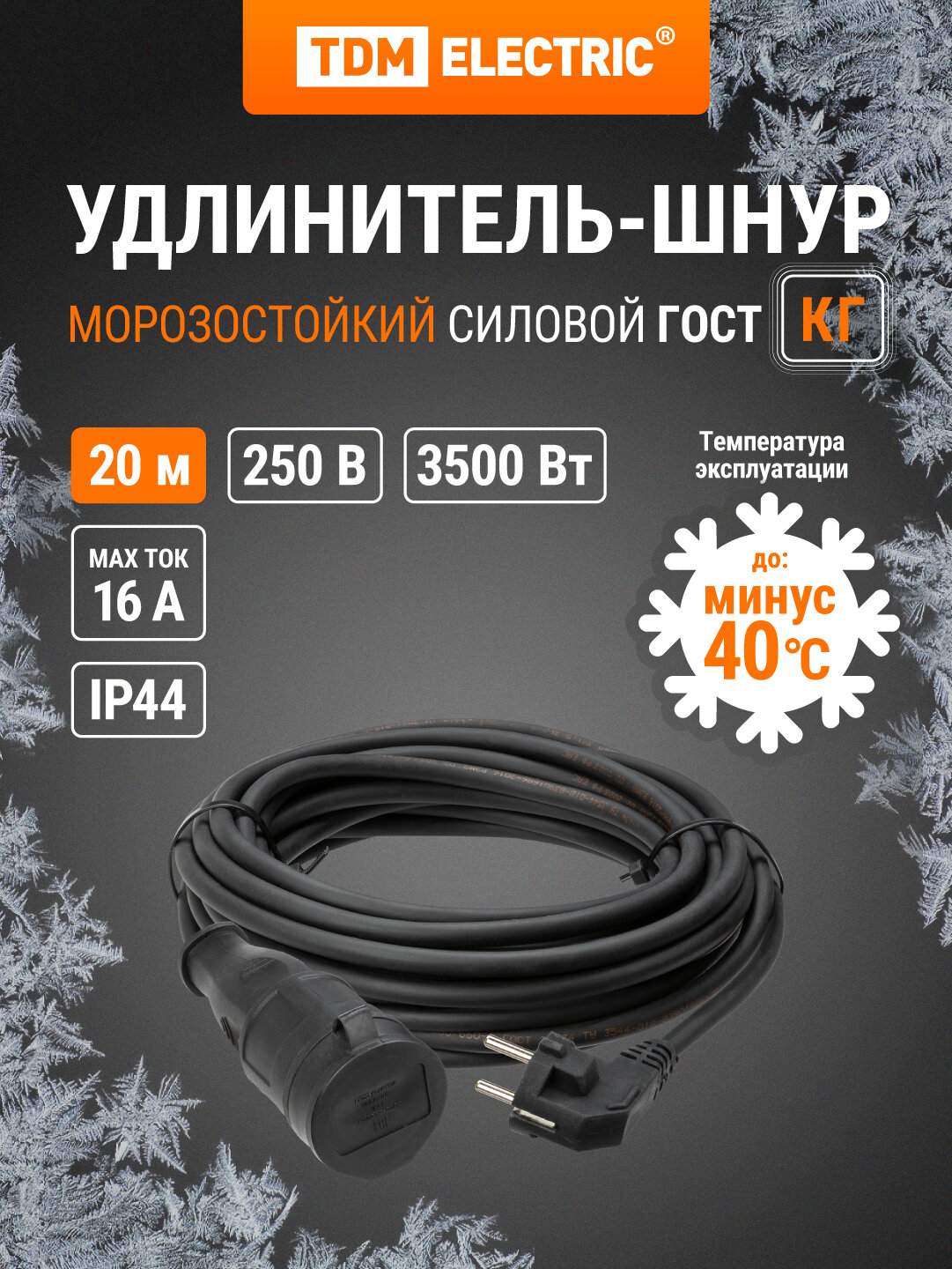 Удлинитель-шнур силовой каучук, 20 метров, 1 розетка, КГ 3х1,5 TDM Electric