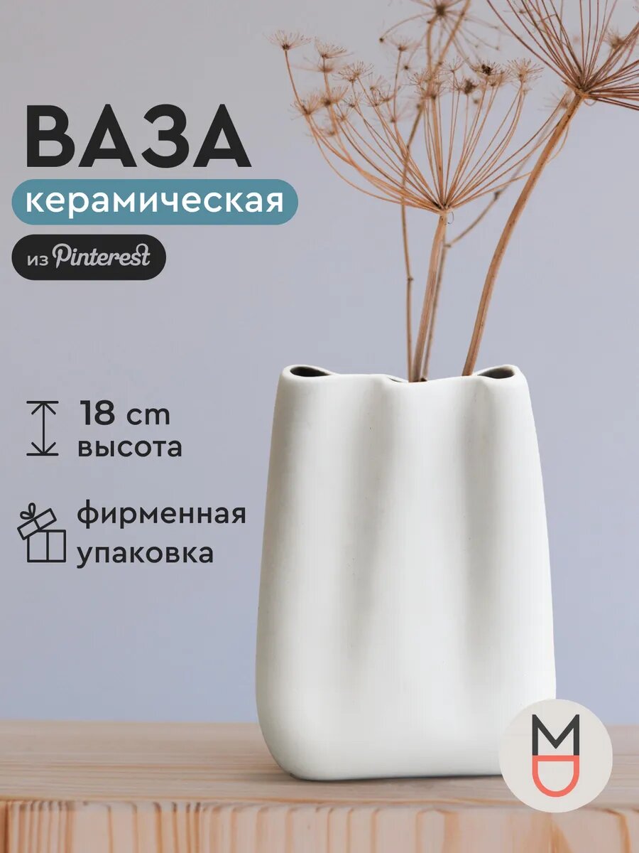 Ваза декоративная интерьерная керамическая Наоми белая под живые и искусственные цветы, под композиции из сухоцветов, предмет из керамики для декора дома