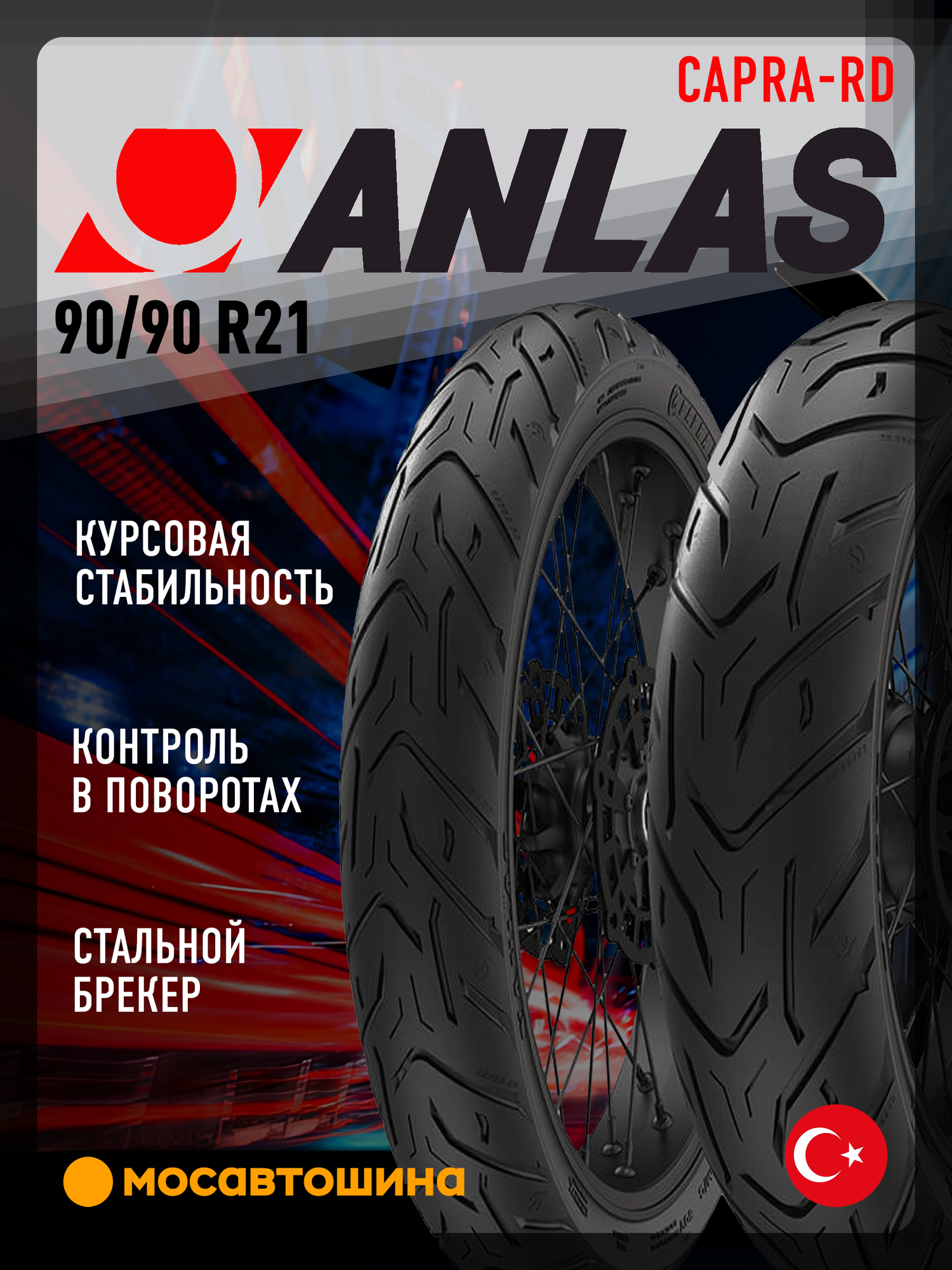 Мотоциклетные шины Anlas Capra-RD 90/90-21 54V (Передняя)