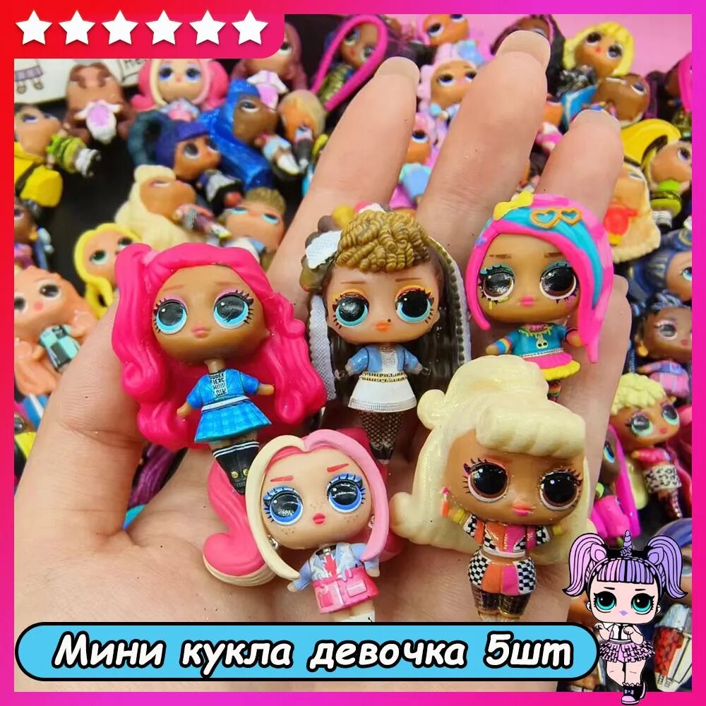 5 мини девочек-кукол ЛОЛ