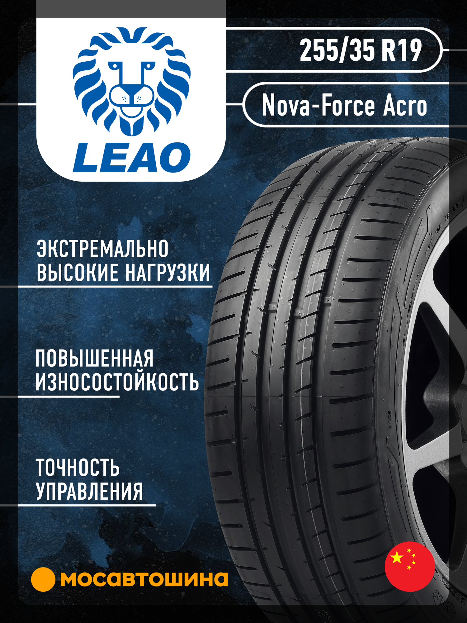Летние автомобильные шины Leao Nova-Force Acro 255/35 R19 96Y XL