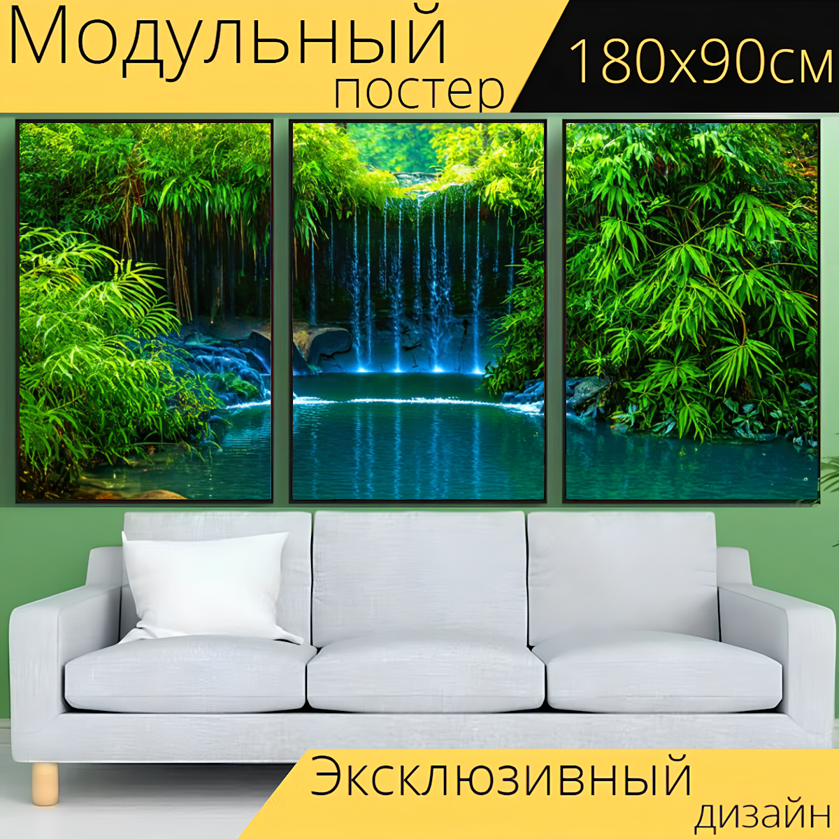 Модульный постер "Природа в стиле иван шишкин, светящееся озеро с водопадом, отражение в воде, убаюкивающие звуки природы, тропические растения" 180 x 90 см. для интерьера на стену в тубусе