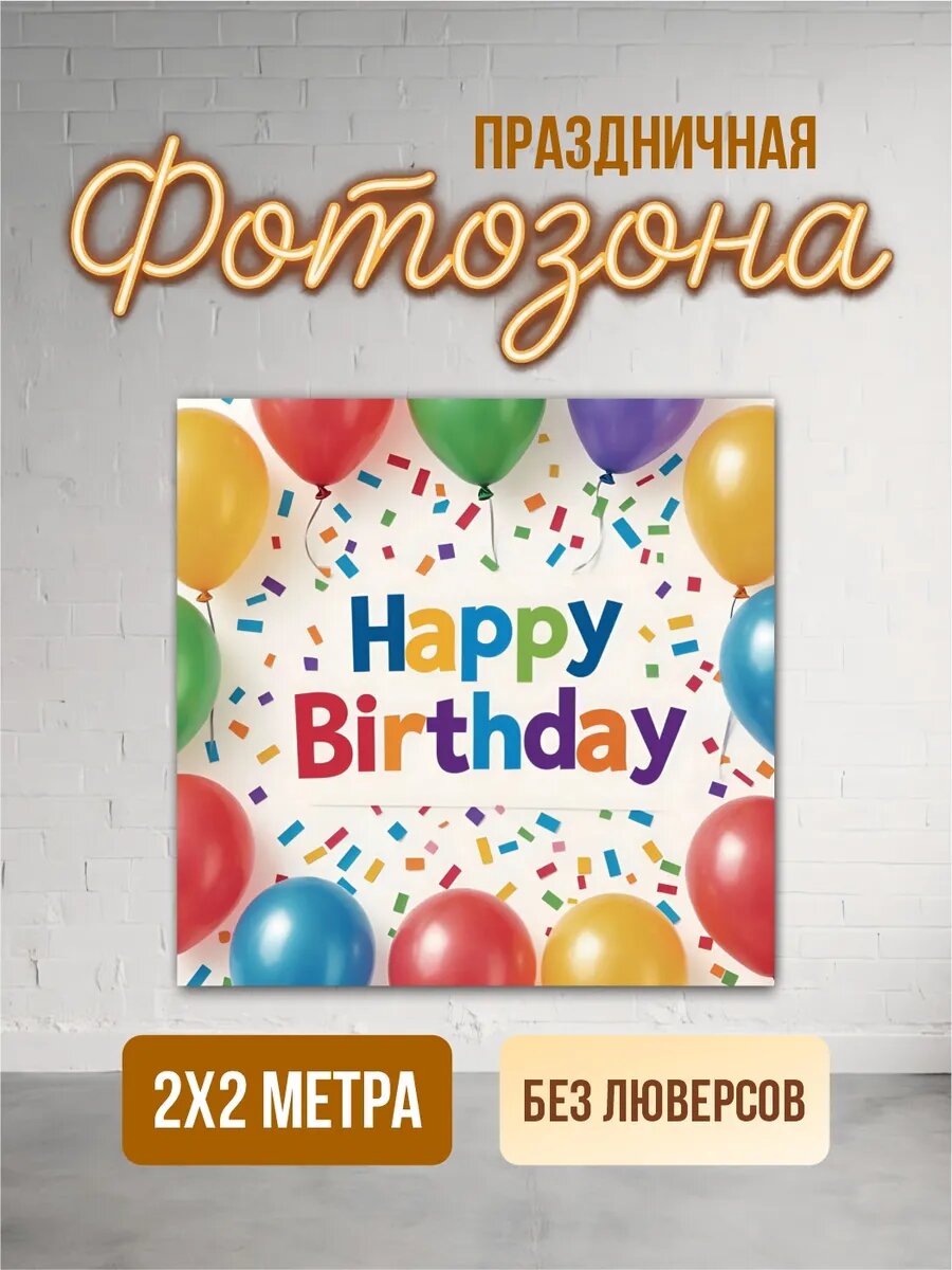 Баннер фотозона Happy Birthday (С днем рождения) 200х200см