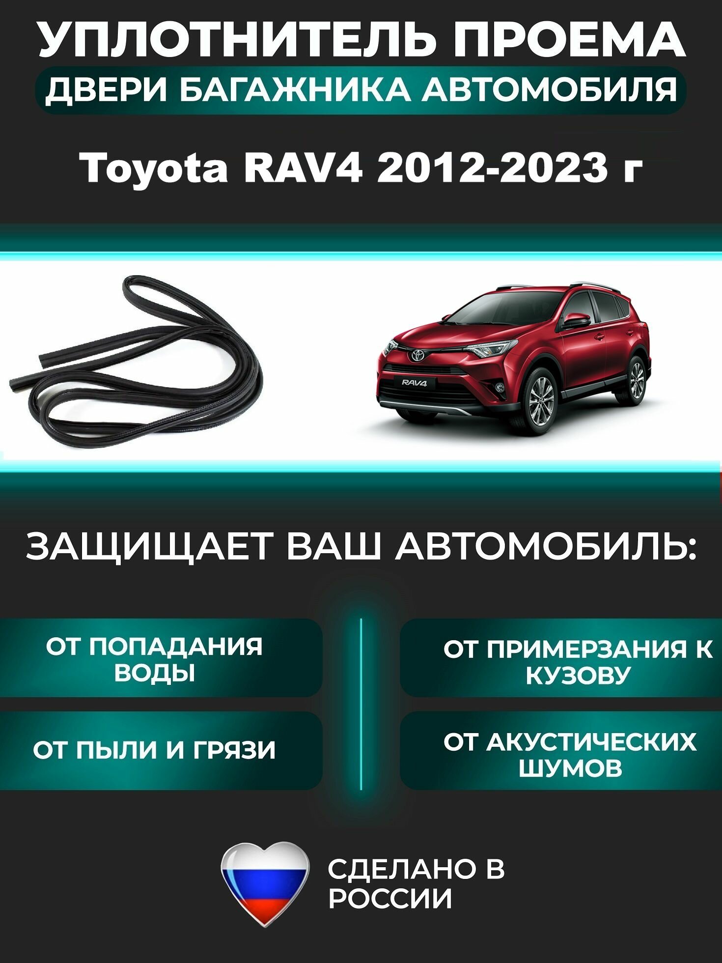 Уплотнитель проема двери задка Toyota Rav 4 2012-2023 г, Резинка крышки багажника Тойота Рав 4