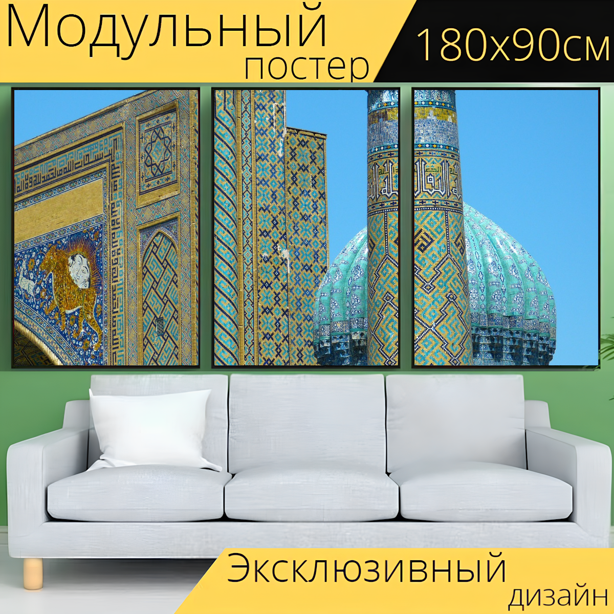 Модульный постер "Самарканд, площадь регистан, узбекистан" 180 x 90 см. для интерьера на стену в тубусе