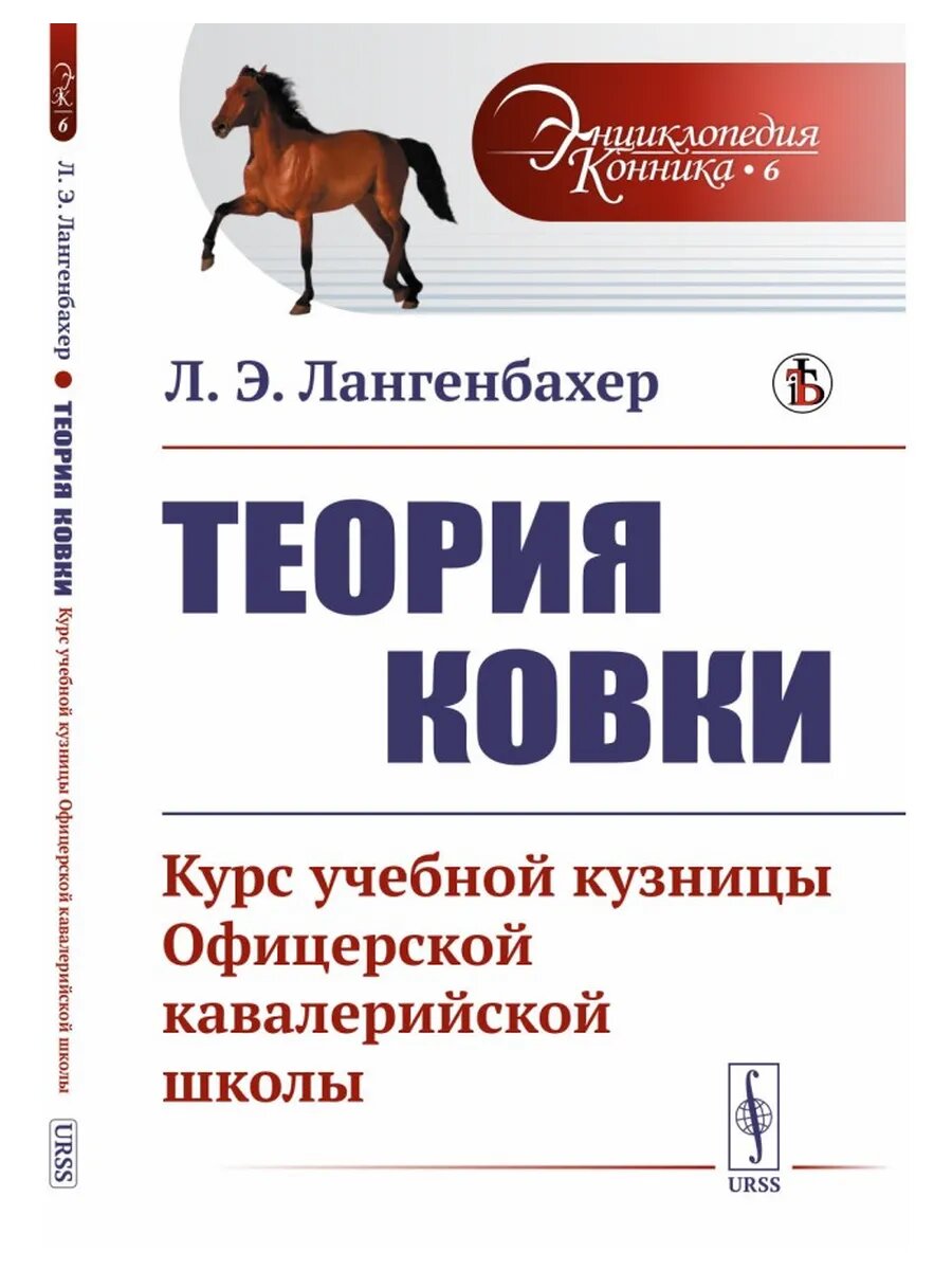 Теория ковки: Курс учебной кузницы Офицерской кавалерийской