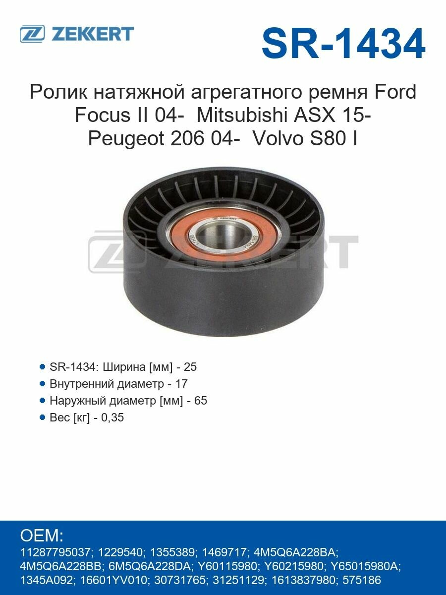 Zekkert Ролик натяжной агрегатного ремня для Ford Focus II с 2004 года Mitsubishi ASX с 2015 года Peugeot 206 с 2004 года Volvo S80 I. Zekkert