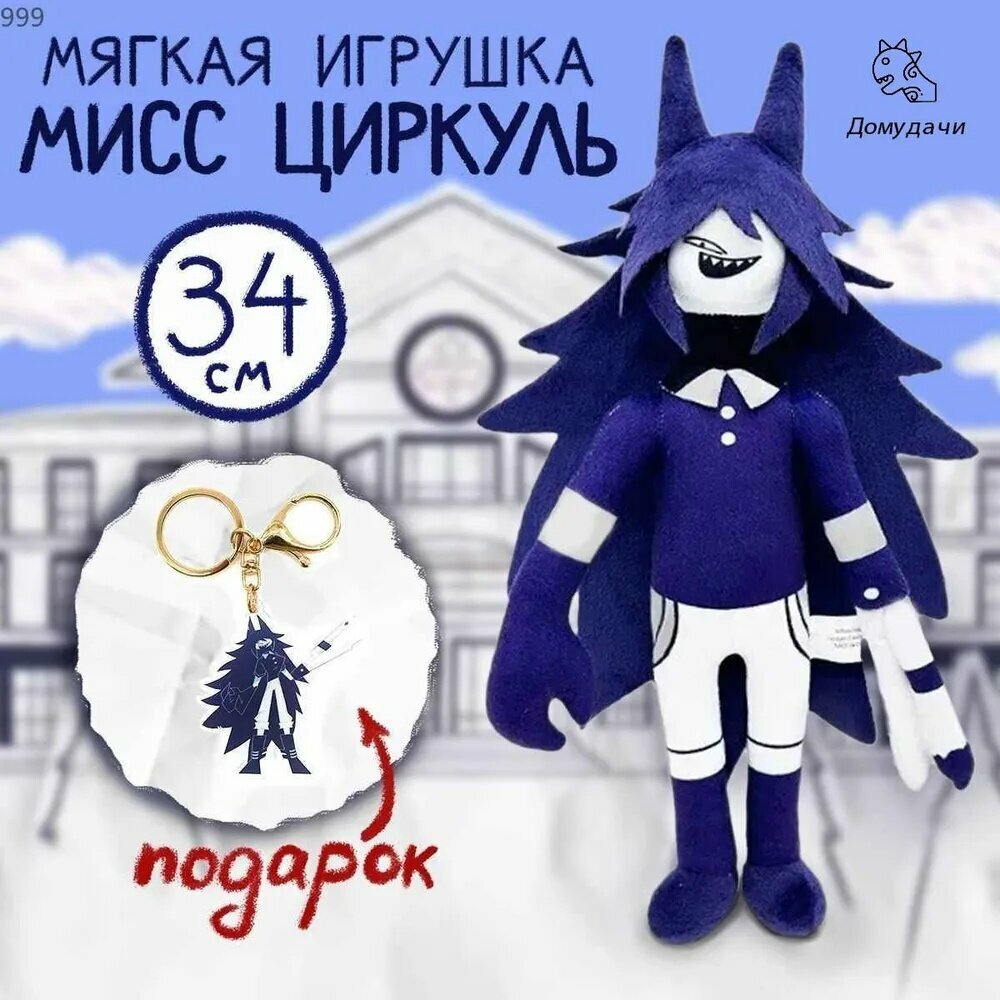 Мисс Циркуль игрушка мягкая