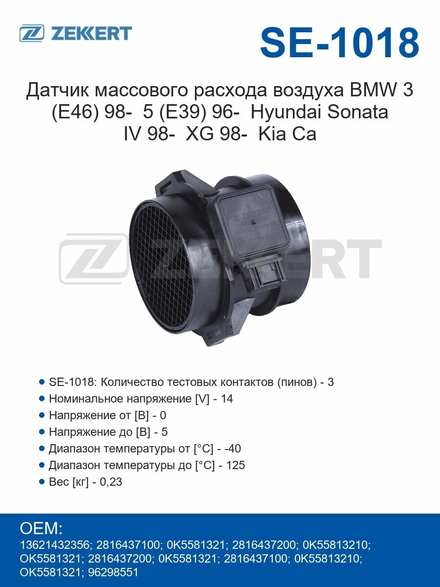Zekkert Датчик массового расхода воздуха BMW 3 (E46) 98- 5 (E39) 96- Hyundai Sonata IV 98- XG 98- Kia Ca