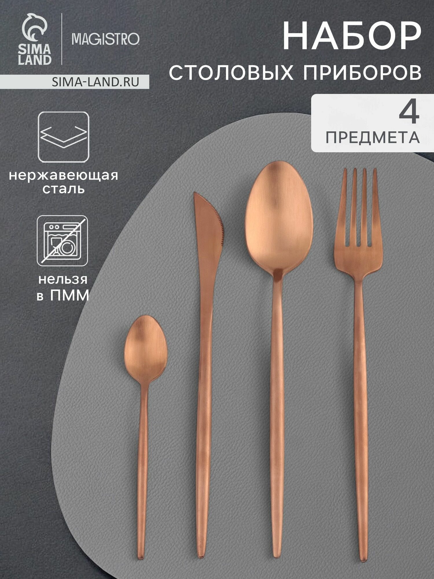 Набор столовых приборов, Magistro "Оску базис", 4 предмета, бронза