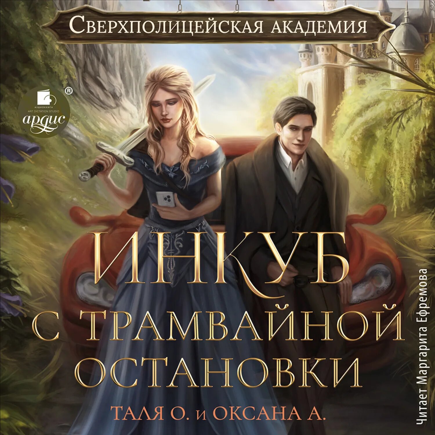Инкуб с трамвайной остановки [Аудиокнига]