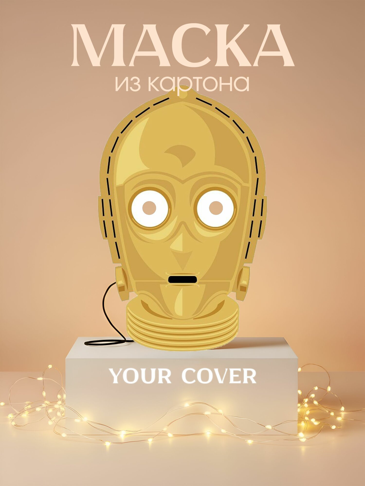 Маска C-3PO Star Wars Картон