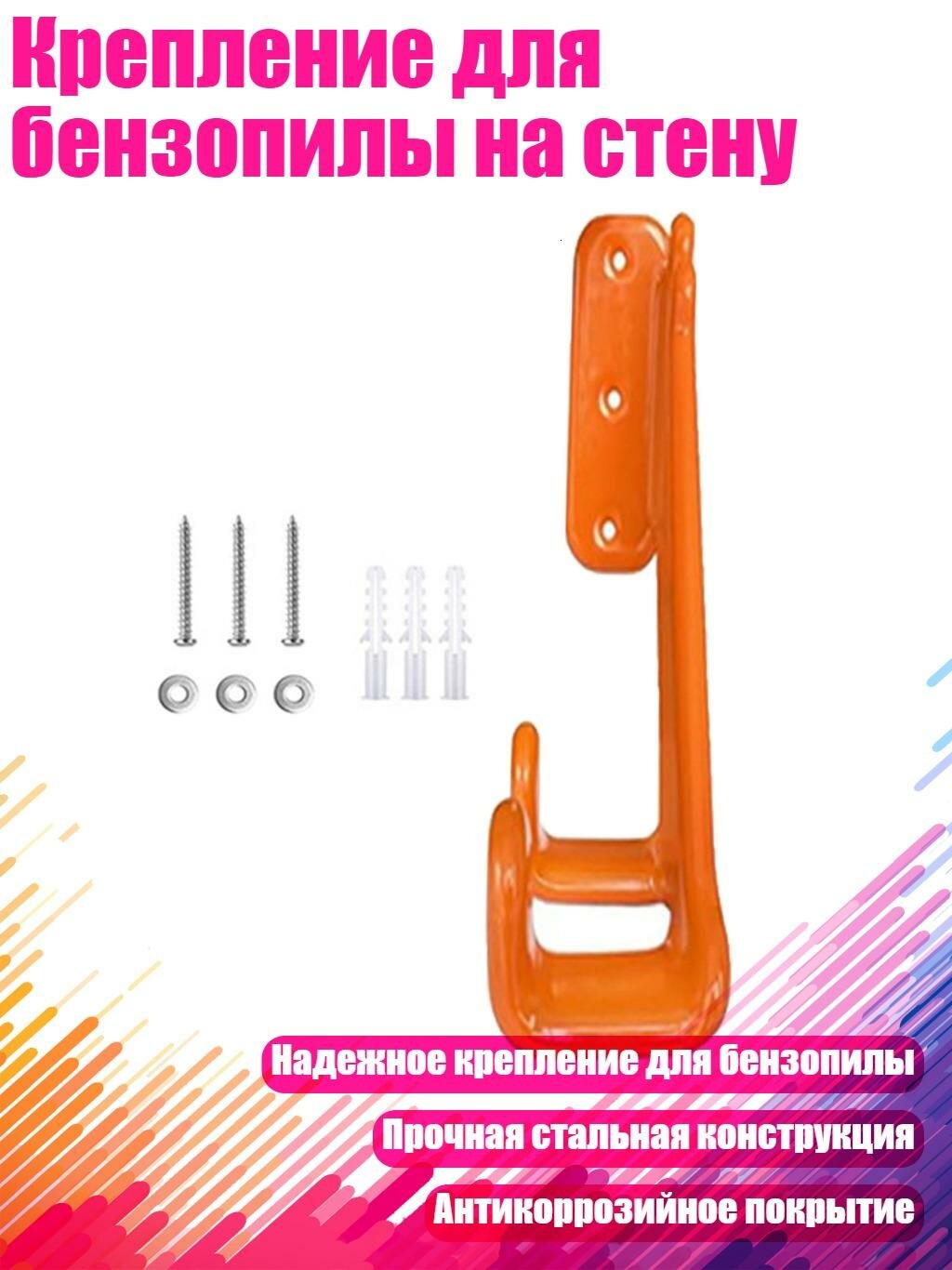 Крепление для бензопилы на стену