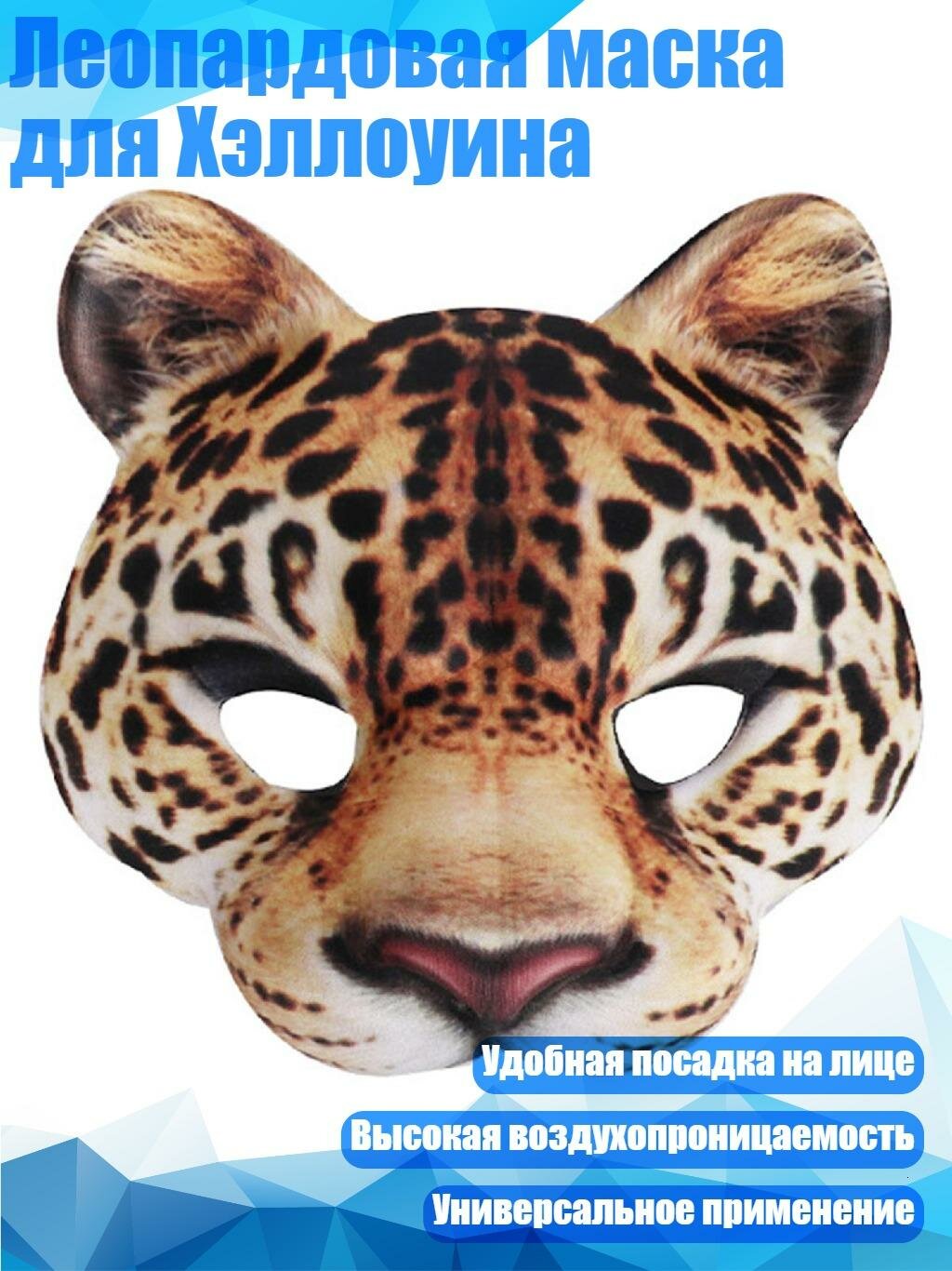 Леопардовая маска для Хэллоуина, Желтый