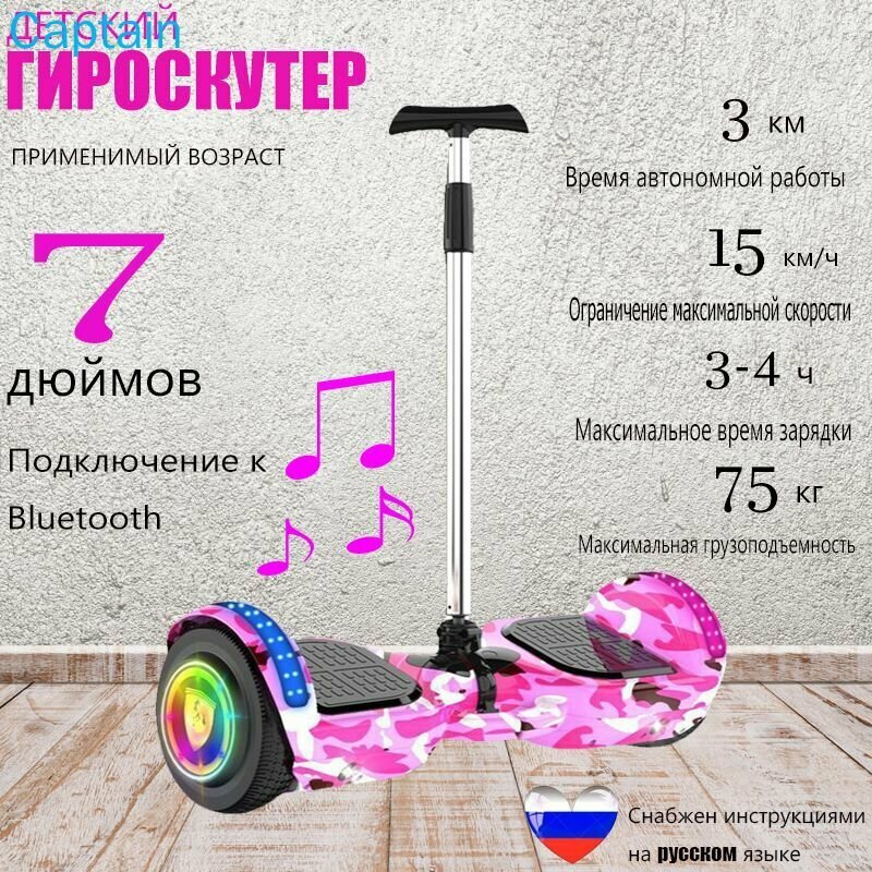 Гироскутер, диаметр: 7 (дюймов), камуфляж розовый, Bluetooth музыка, светодиодная фара, съемные подлокотники, разноцветные светящиеся колеса