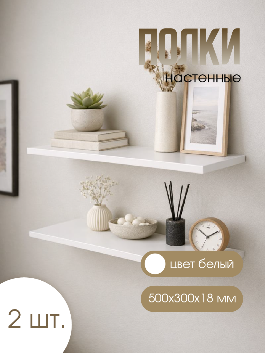 Подвесные полки, 30x50 см, толщина 18мм. Полки в шкаф. скрытое итальянское крепление, белые. 2 шт