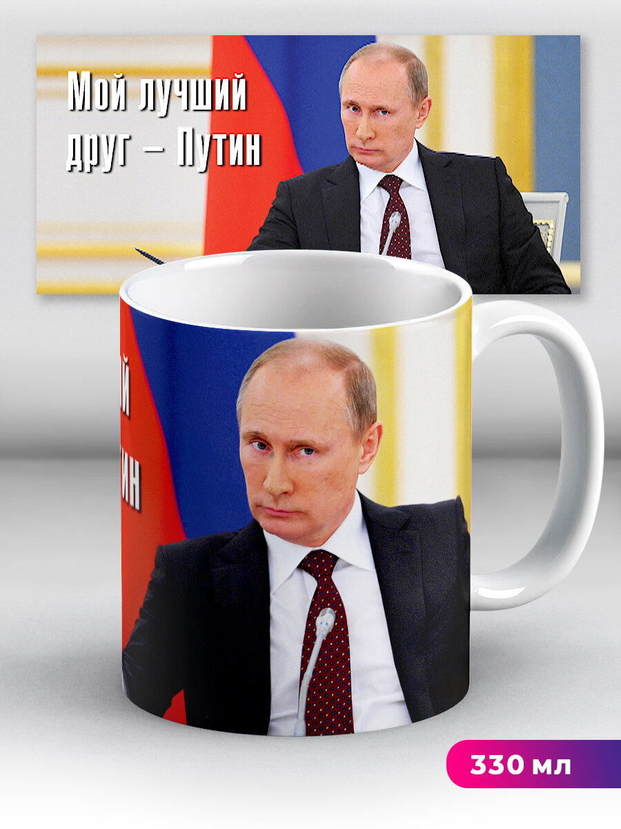 Кружка Путин Мой лучший друг - Путин 330 мл, керамическая с ярким принтом, подходит для СВЧ