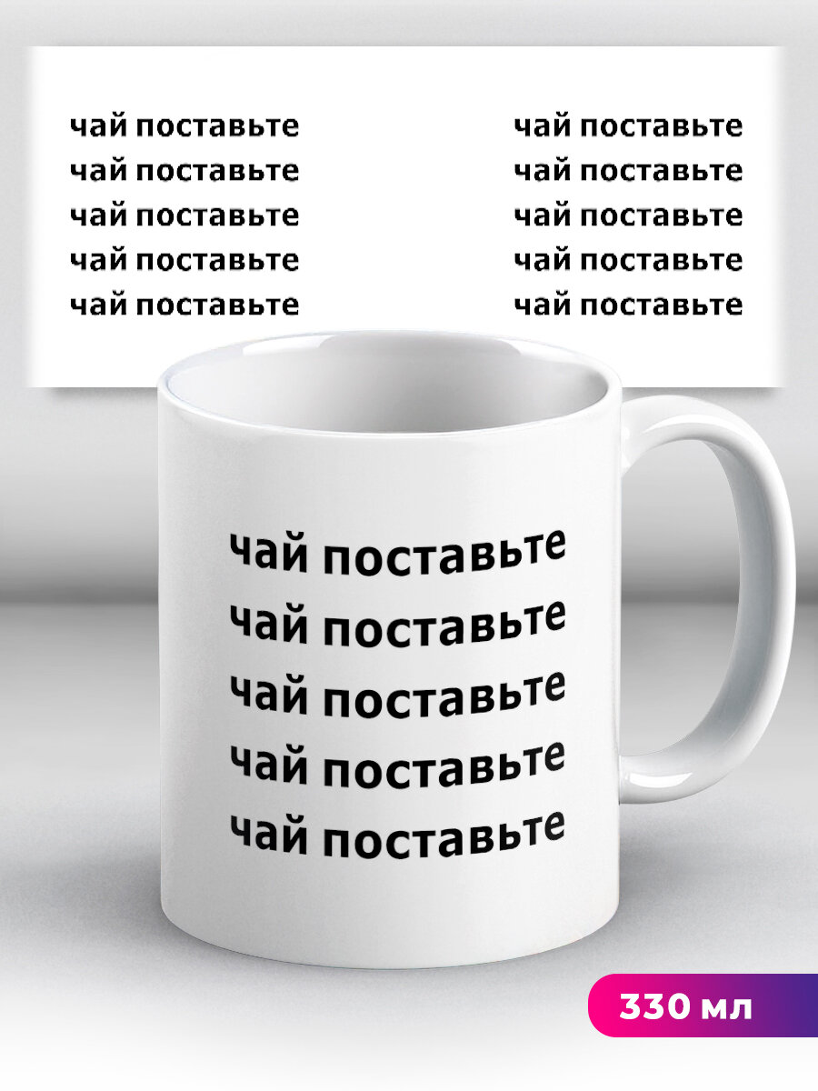 Кружка Чай поставьте с прикольным принтом надписью мем 330 мл, керамическая с ярким принтом, подходит для СВЧ