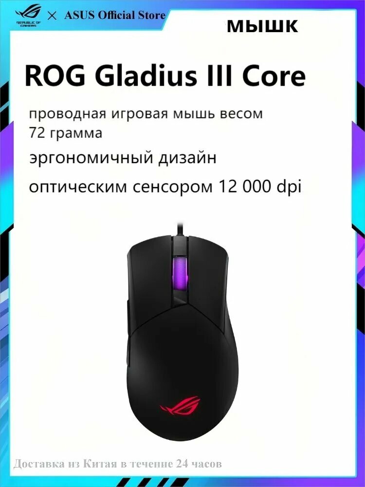 ASUS Игровая мышь проводная ROG Gladius III Core, черный